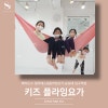 아이들 성장기 운동은 키즈플라잉으로 시작하세요💟 현재 토2시 And 화목4시 모집중 상도동필라테스상도동플라잉요가 네이버 블로그